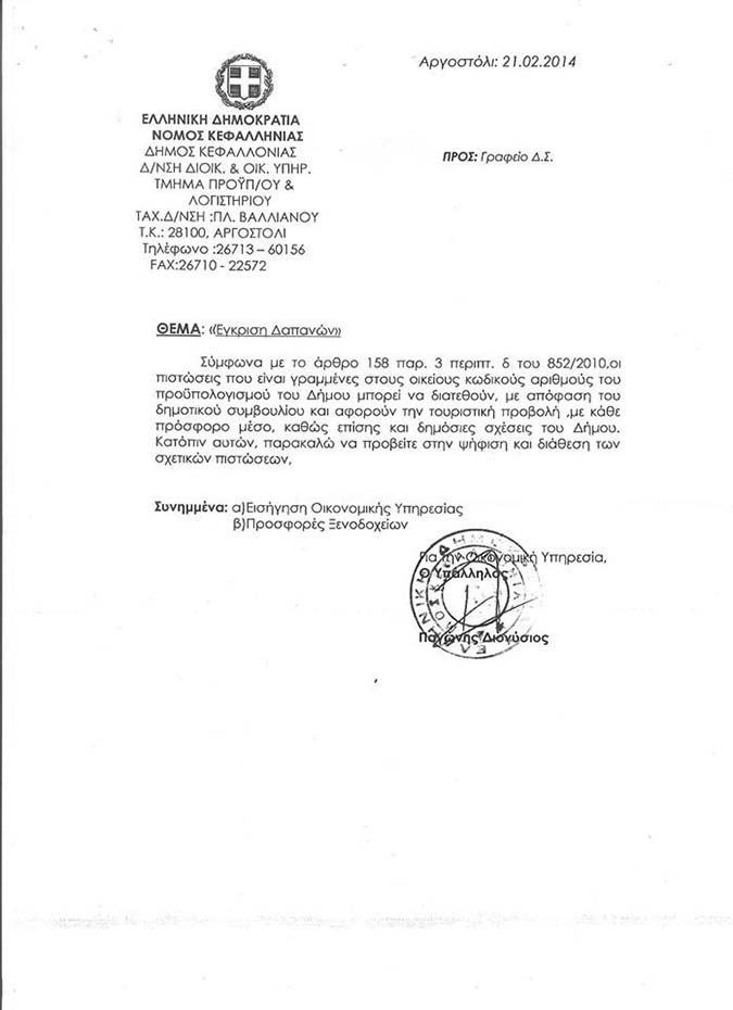 Δήμαρχος Κεφαλονιάς: Εγώ θα πληρώσω τα έξοδα διαμονης των υπουργών