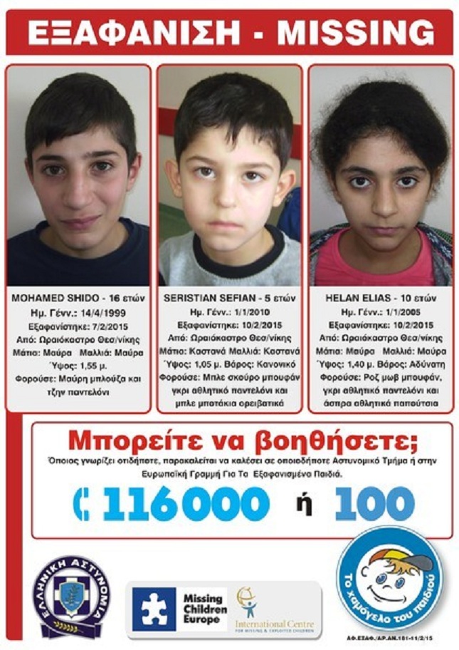 Θεσσαλονίκη: «Συναγερμός» για εξαφάνιση τριών ανήλικων παιδιών από χώρο ...