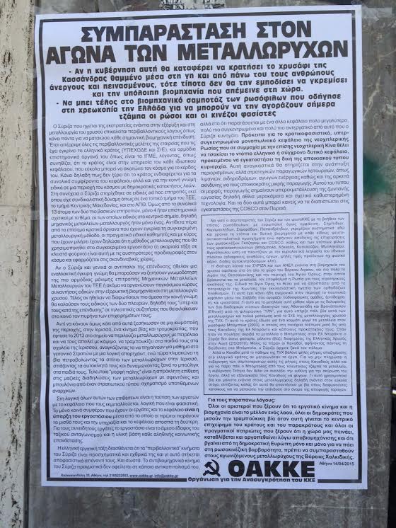 Υπέρ του αγώνα των μεταλλωρύχων στις Σκουριές η ΟΑΚΚΕ