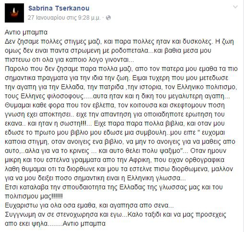 Το συγκινητικό μήνυμα της Σαμπρίνας για το θάνατο του πατέρα της