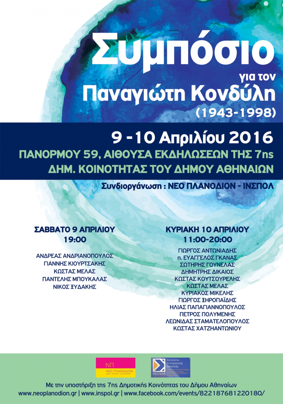 Διήμερο συμπόσιο για τον Παναγιώτη Κονδύλη
